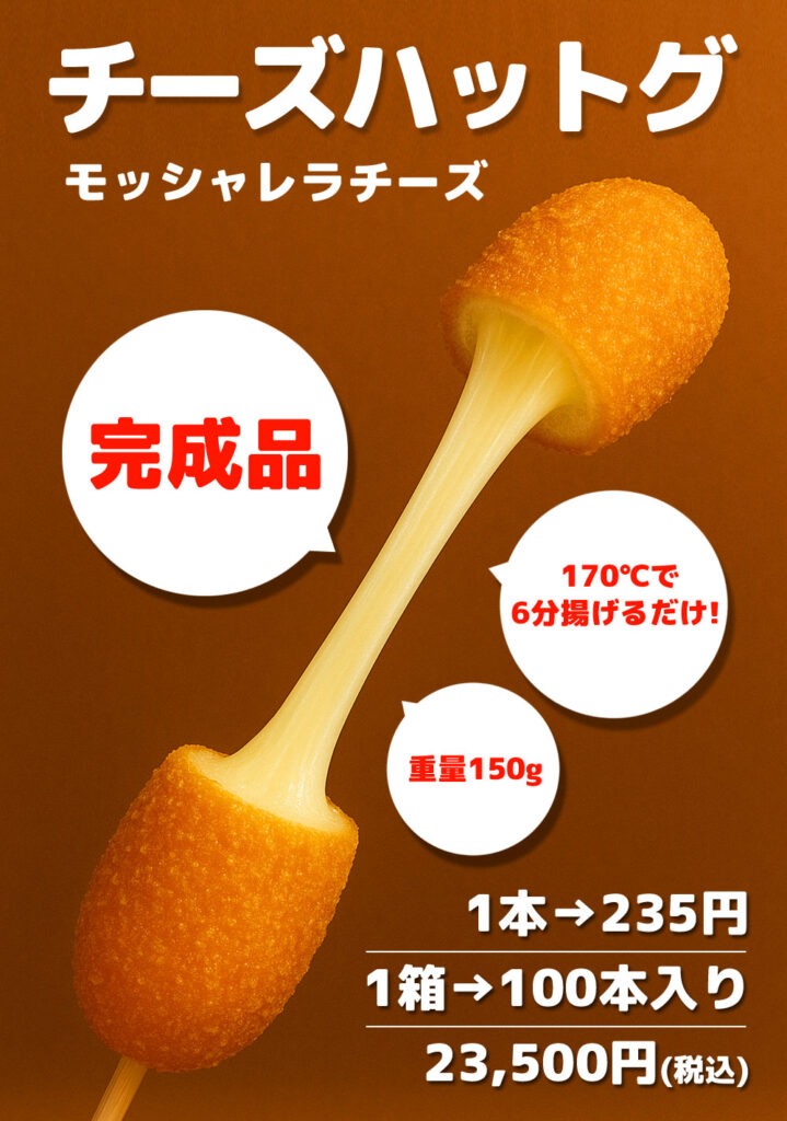 チーズハットグ(Hatog) のびる～ 文化祭に最適！ | 【2024年最高の人気メニュー販売】【ツイストポテトの全ての販売】-大人気で販売中 ...